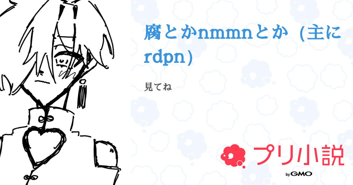腐とかnmmnとか（主にrdpn） - 全1話 【連載中】（たばすこさんの小説） | 無料スマホ夢小説ならプリ小説 byGMO